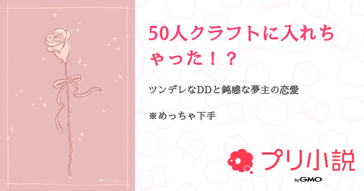 第39話：37.ランダムなMobになって全員集合してみた（上）（50人クラフトに入れちゃった！？）｜無料スマホ夢小説ならプリ小説 byGMO